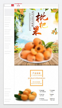 枇杷橘子芒果详情页专题模板 枇杷橘子芒果详情页图片素材下载 我图网