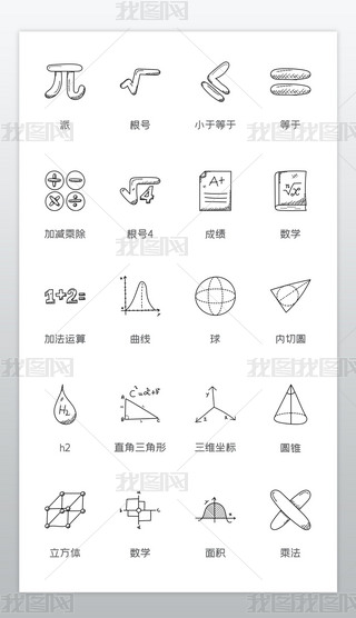 数学符号图标库专题模板 数学符号图标库图片素材下载 我图网