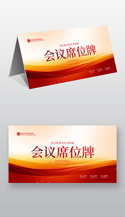 会议桌卡专题模板 会议桌卡图片素材下载 我图网
