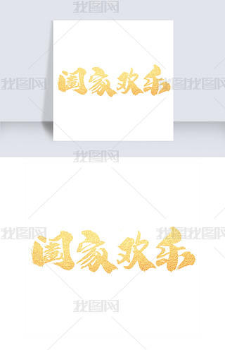 阖家欢乐简体艺术字专题模板 阖家欢乐简体艺术字图片素材下载 我图网