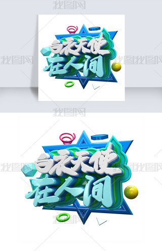 人间天使字体设计专题模板 人间天使字体设计图片素材下载 我图网