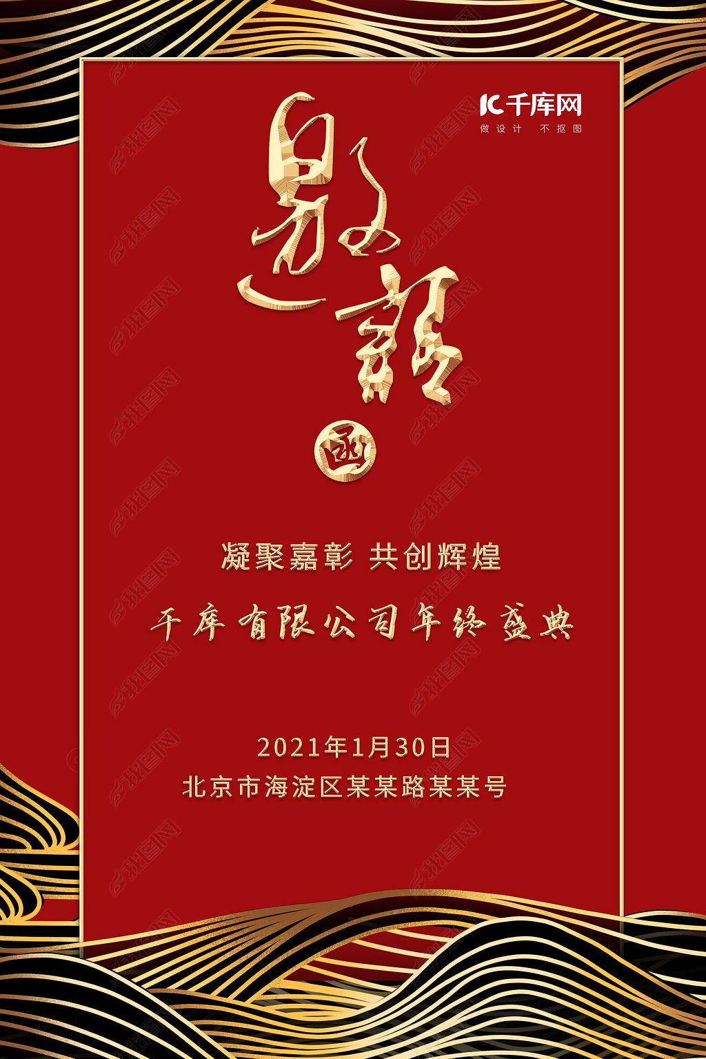 年会邀请函邀请黑红金中国海报下载 编号33876308 其他 我图网
