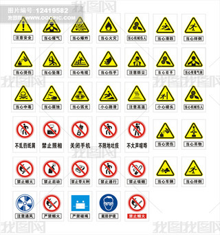 矢量安全标识大全专题模板-矢量安全标识大全图片素材下载-我图网