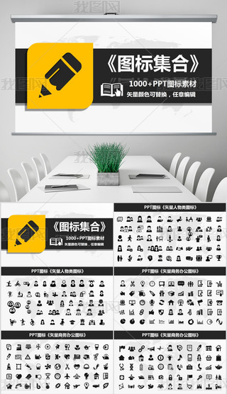 办公PPT小图标专题模板-办公PPT小图标图片素材下载-我图网