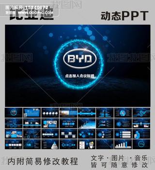 比亚迪PPT模板专题模板-比亚迪PPT模板图片素材下载-我图网