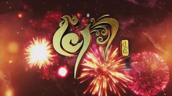 ae2017春节贺岁模板专题模板-ae2017春节贺岁模板图片素材下载-我图网