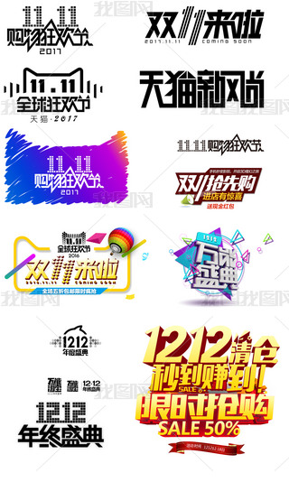 淘宝双十一活动logo专题模板-淘宝双十一活动logo图片素材下载-我图网