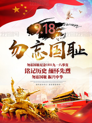 918纪念海报psd专题模板-918纪念海报psd图片素材下载-我图网