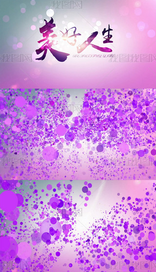 美好人生专题模板-美好人生图片素材下载-我图网