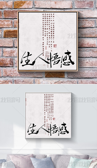 人生毛笔字专题模板 人生毛笔字图片素材下载 我图网