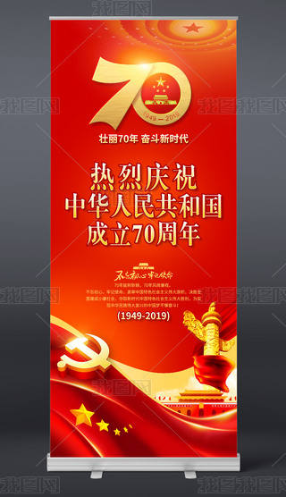 新中国成立70周年国庆节海报专题模板 新中国成立70周年国庆节海报图片素材下载 我图网