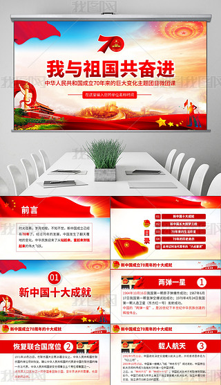 我与祖国七十周年ppt专题模板 我与祖国七十周年ppt图片素材下载 我图网