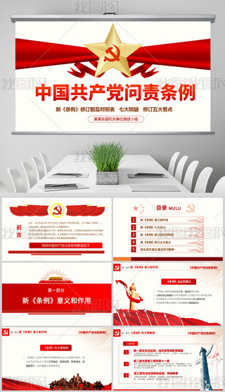 问责条例解读专题模板-问责条例解读图片素材下载-我图网