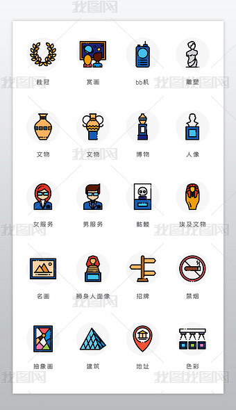 博物馆icon专题模板-博物馆icon图片素材下载-我图网