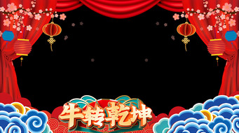 牛转乾坤贺新春视频素材-牛转乾坤贺新春视频AE模板下载-我图网