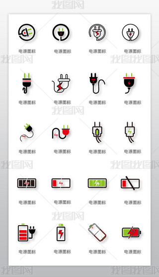 电源设备图标专题模板-电源设备图标图片素材下载-我图网