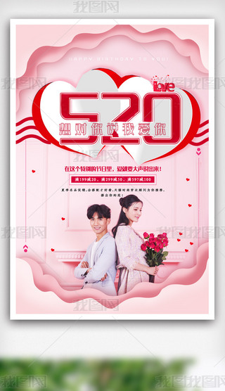 520活动海报psd专题模板-520活动海报psd图片素材下载-我图网