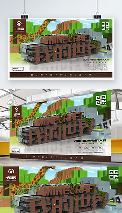 我的世界游戏专题模板-我的世界游戏图片素材下载-我图网