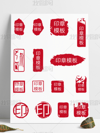 中国印素材专题模板-中国印素材图片素材下载-我图网