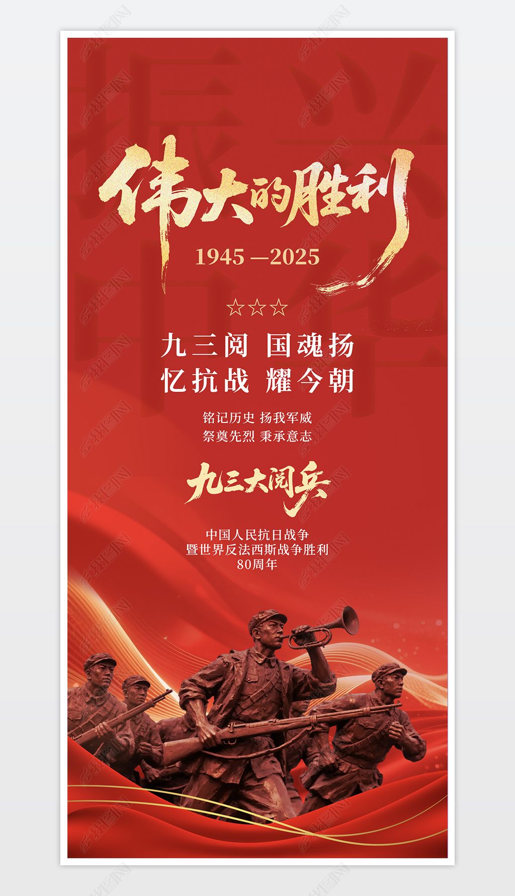 抗战胜利80周年伟大胜利93阅兵红色海报下载-编号37255593-其他节日-我图网